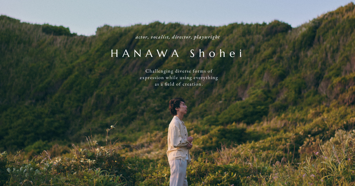 HANAWA Shohei | 塙翔平 - 多彩な表現で物語を創る俳優・声楽家・演出家